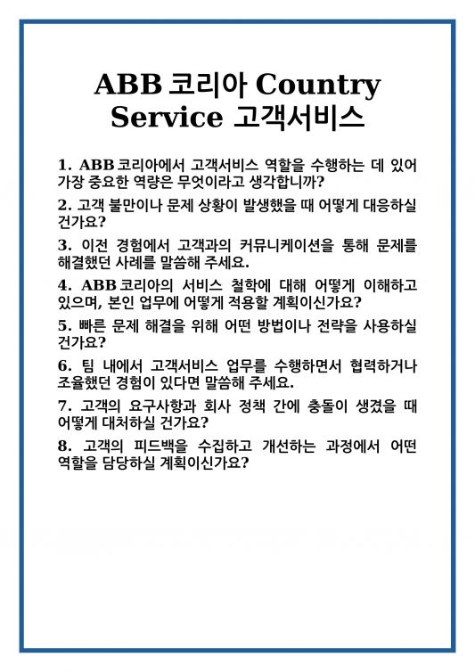 [면접] ABB코리아 Country Service 고객서비스 면접 질문 및 답변 합격 예문 기출 문항 최종 준비 자료
