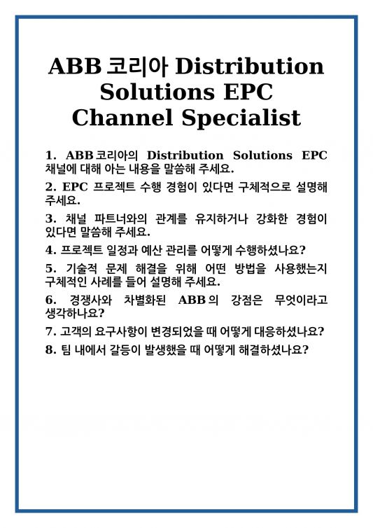 [면접] ABB코리아 Distribution Solutions EPC Channel Specialist 면접 질문 및 답변 합격 예문 기출 문항 최종 준비 자료