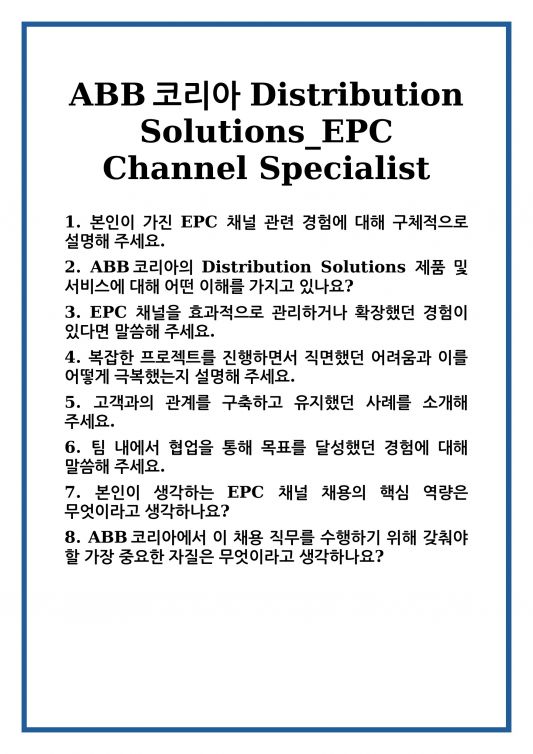 [면접] ABB코리아 Distribution Solutions_EPC Channel Specialist 면접 질문 및 답변 합격 예문 기출 문항 최종 준비 자료