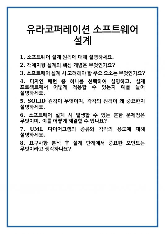 [면접] 유라코퍼레이션 소프트웨어 설계 면접 질문 및 답변 합격 예문 기출 문항 최종 준비 자료