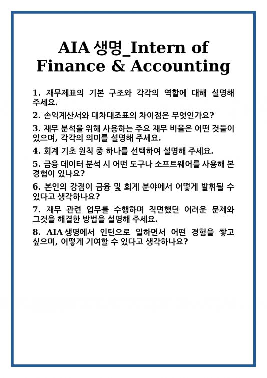 [면접] AIA생명_Intern of Finance & Accounting 면접 질문 및 답변 합격 예문 기출 문항 최종 준비 자료