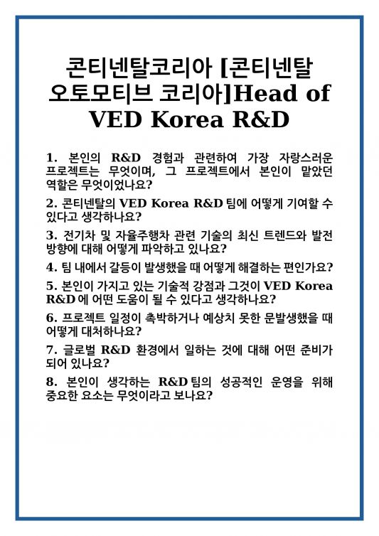 [면접] 콘티넨탈코리아 [콘티넨탈 오토모티브 코리아]Head of VED Korea R&D 면접 질문 및 답변 합격 예문 기출 문항 최종 준비 자료