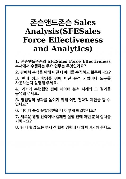[면접] 존슨앤드존슨 Sales Analysis(SFESales Force Effectiveness and Analytics) 면접 질문 및 답변 합격 예문 기출 문항 최종 준비 자료