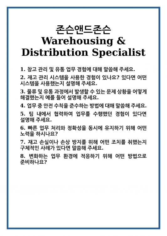 [면접] 존슨앤드존슨 Warehousing & Distribution Specialist 면접 질문 및 답변 합격 예문 기출 문항 최종 준비 자료