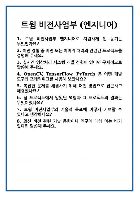 [면접] 트윔 비전사업부 (엔지니어) 면접 질문 및 답변 합격 예문 기출 문항 최종 준비 자료