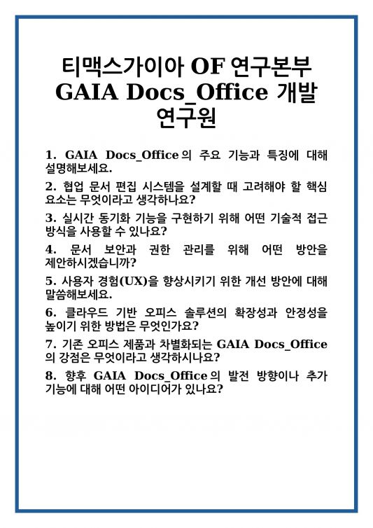 [면접] 티맥스가이아 OF연구본부 GAIA Docs_Office 개발 연구원 면접 질문 및 답변 합격 예문 기출 문항 최종 준비 자료