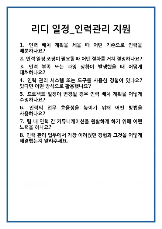 [면접] 리디 일정_인력관리 지원 면접 질문 및 답변 합격 예문 기출 문항 최종 준비 자료