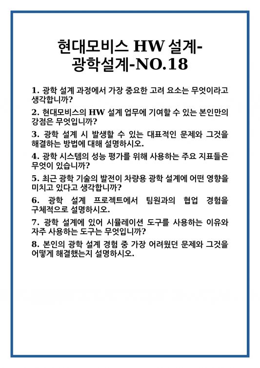 [면접] 현대모비스 HW설계-광학설계-NO.18 면접 질문 및 답변 합격 예문 기출 문항 최종 준비 자료