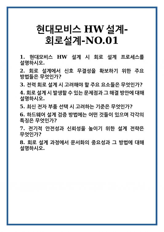 [면접] 현대모비스 HW설계-회로설계-NO.01 면접 질문 및 답변 합격 예문 기출 문항 최종 준비 자료