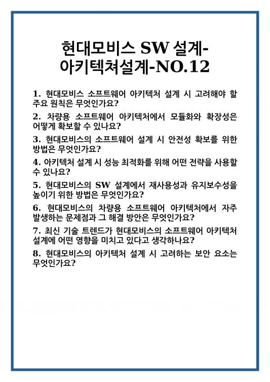[면접] 현대모비스 SW설계-아키텍쳐설계-NO.12 면접 질문 및 답변 합격 예문 기출 문항 최종 준비 자료