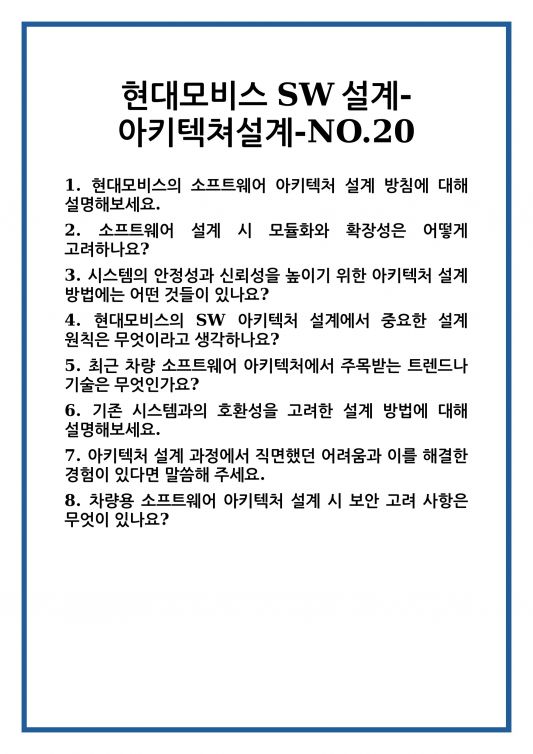 [면접] 현대모비스 SW설계-아키텍쳐설계-NO.20 면접 질문 및 답변 합격 예문 기출 문항 최종 준비 자료