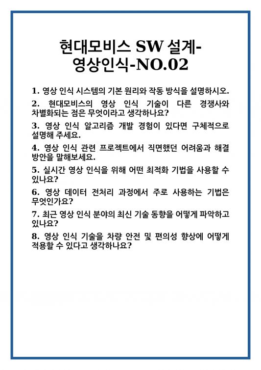 [면접] 현대모비스 SW설계-영상인식-NO.02 면접 질문 및 답변 합격 예문 기출 문항 최종 준비 자료