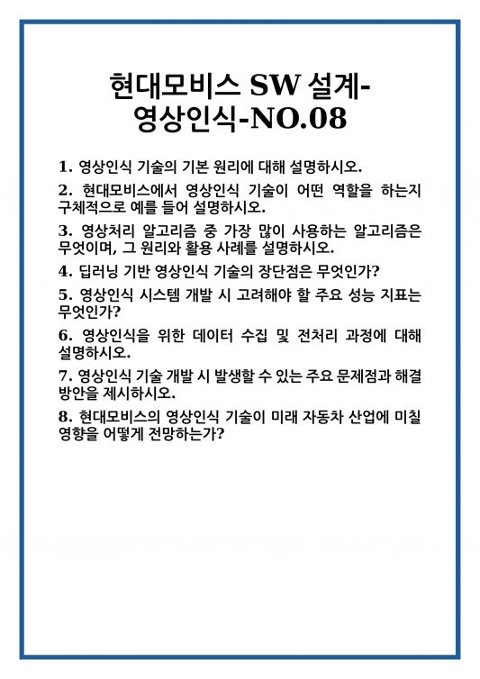 [면접] 현대모비스 SW설계-영상인식-NO.08 면접 질문 및 답변 합격 예문 기출 문항 최종 준비 자료