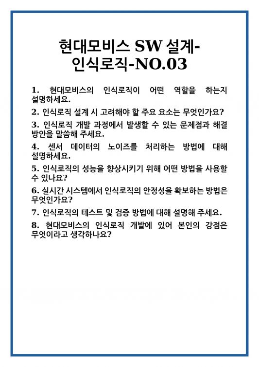 [면접] 현대모비스 SW설계-인식로직-NO.03 면접 질문 및 답변 합격 예문 기출 문항 최종 준비 자료