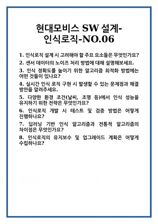 [면접] 현대모비스 SW설계-인식로직-NO.06 면접 질문 및 답변 합격 예문 기출 문항 최종 준비 자료