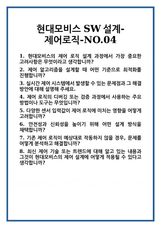 [면접] 현대모비스 SW설계-제어로직-NO.04 면접 질문 및 답변 합격 예문 기출 문항 최종 준비 자료