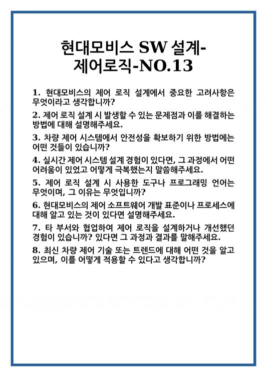 [면접] 현대모비스 SW설계-제어로직-NO.13 면접 질문 및 답변 합격 예문 기출 문항 최종 준비 자료