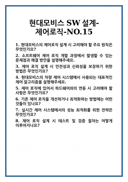 [면접] 현대모비스 SW설계-제어로직-NO.15 면접 질문 및 답변 합격 예문 기출 문항 최종 준비 자료