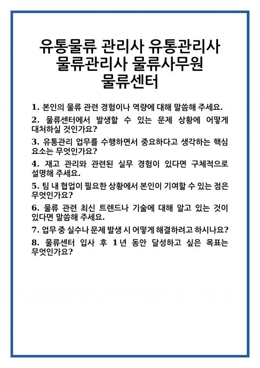 [면접] 유통물류 관리사 유통관리사 물류관리사 물류사무원 물류센터 면접 질문 및 답변 합격 예문 기출 문항 최종 준비 자료