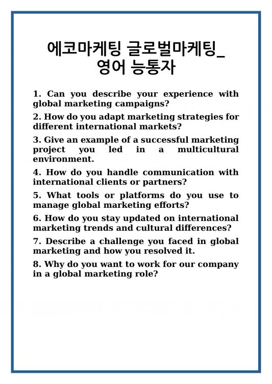 [면접] 에코마케팅 글로벌마케팅_영어 능통자 면접 질문 및 답변 합격 예문 기출 문항 최종 준비 자료
