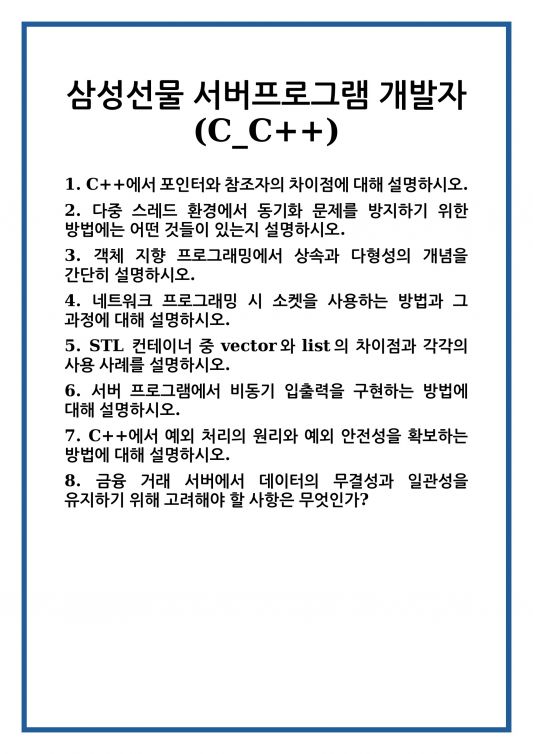 [면접] 삼성선물 서버프로그램 개발자 (C_C++) 면접 질문 및 답변 합격 예문 기출 문항 최종 준비 자료
