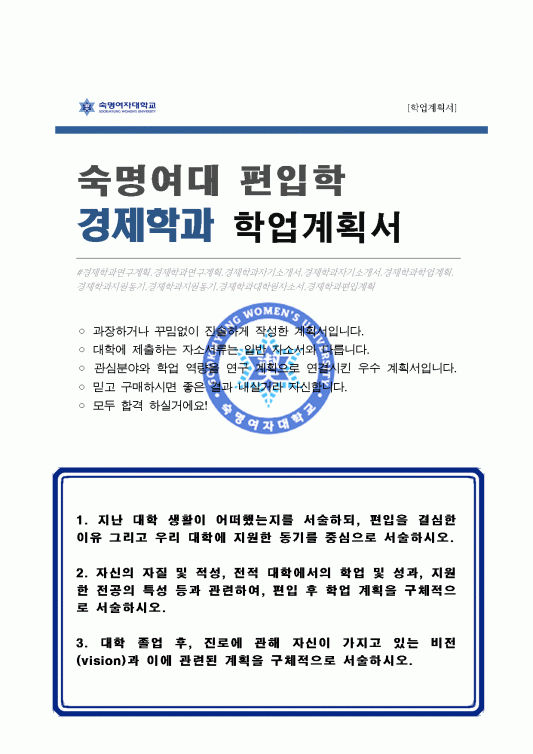 숙명여대 경제학과 편입 학업계획서