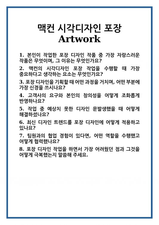 [면접] 맥컨 시각디자인 포장 Artwork 면접 질문 및 답변 합격 예문 기출 문항 최종 준비 자료