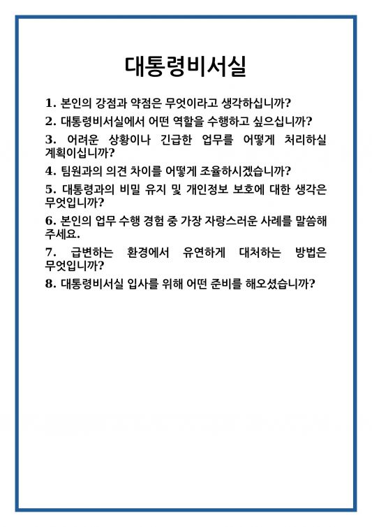 [면접] 대통령비서실 면접 질문 및 답변 합격 예문 기출 문항 최종 준비 자료