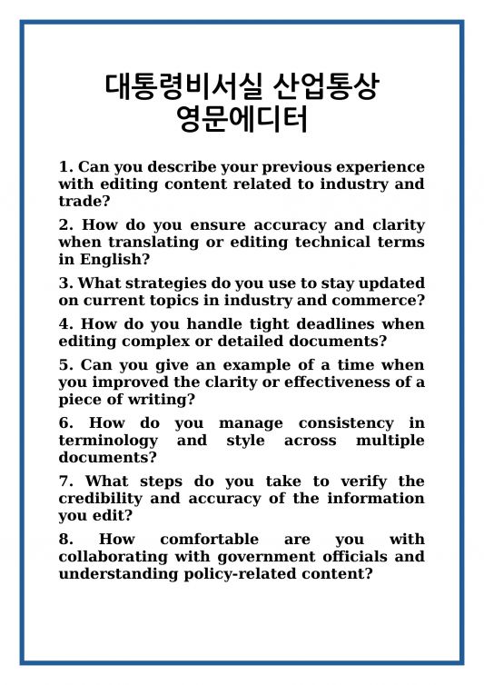 [면접] 대통령비서실 산업통상 영문에디터 면접 질문 및 답변 합격 예문 기출 문항 최종 준비 자료