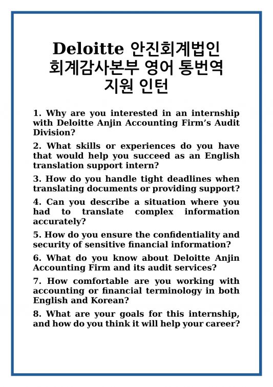 [면접] Deloitte 안진회계법인 회계감사본부 영어 통번역 지원 인턴 면접 질문 및 답변 합격 예문 기출 문항 최종 준비 자료