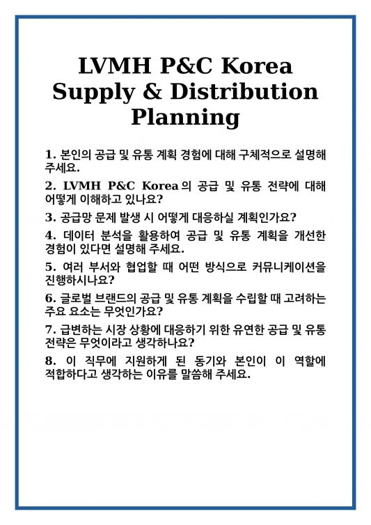 [면접] LVMH P&C Korea Supply & Distribution Planning 면접 질문 및 답변 합격 예문 기출 문항 최종 준비 자료