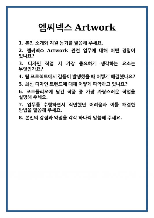[면접] 엠씨넥스 Artwork 면접 질문 및 답변 합격 예문 기출 문항 최종 준비 자료