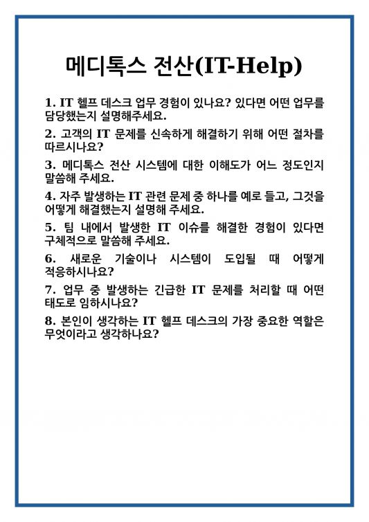 [면접] 메디톡스 전산(IT-Help) 면접 질문 및 답변 합격 예문 기출 문항 최종 준비 자료