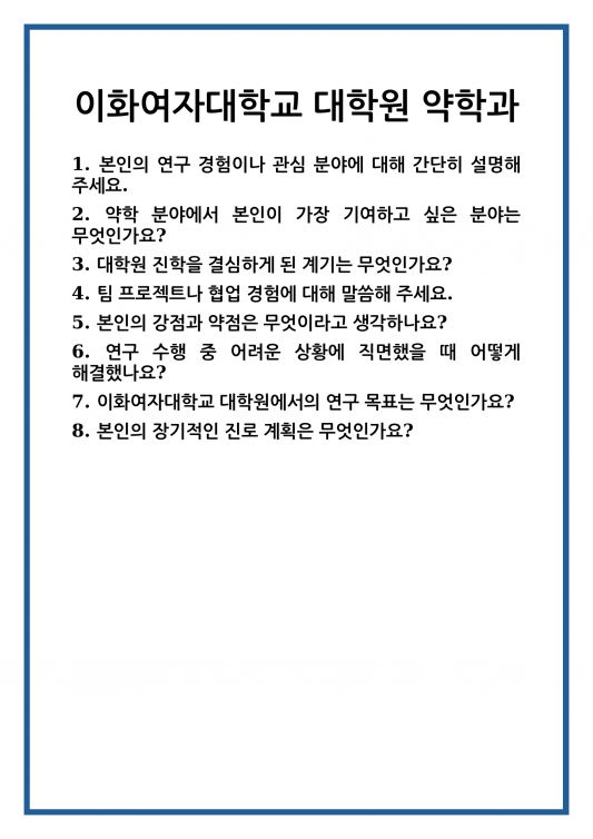 [면접] 이화여자대학교 대학원 약학과 면접 질문 및 답변 합격 예문 기출 문항 최종 준비 자료