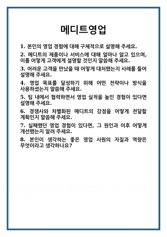 [면접] 메디트영업 면접 질문 및 답변 합격 예문 기출 문항 최종 준비 자료