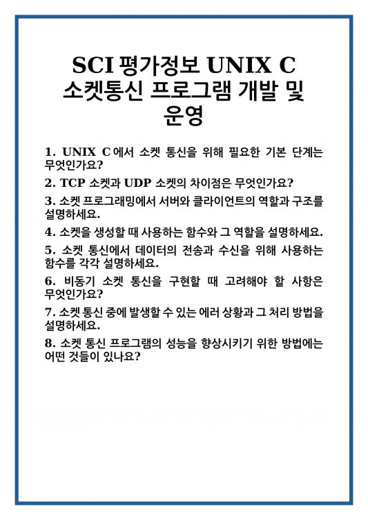 [면접] SCI평가정보 UNIX C 소켓통신 프로그램 개발 및 운영 면접 질문 답변 합격 예문 기출 문항 최종 준비 자료