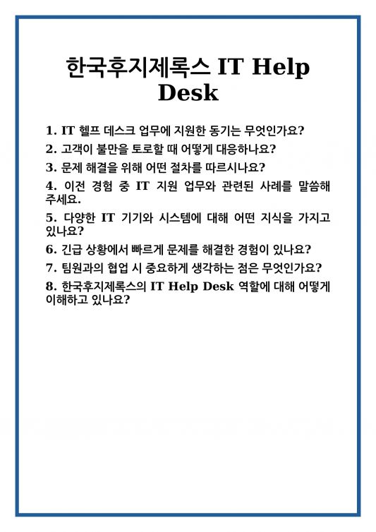 [면접] 한국후지제록스 IT Help Desk 면접 질문 및 답변 합격 예문 기출 문항 최종 준비 자료