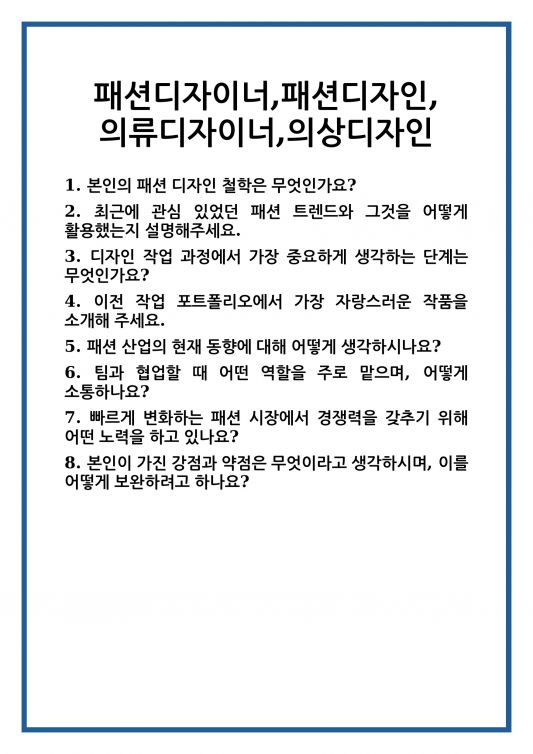 [면접] 패션디자이너,패션디자인,의류디자이너,의상디자인 면접 질문 및 답변 합격 예문 기출 문항 최종 준비 자료