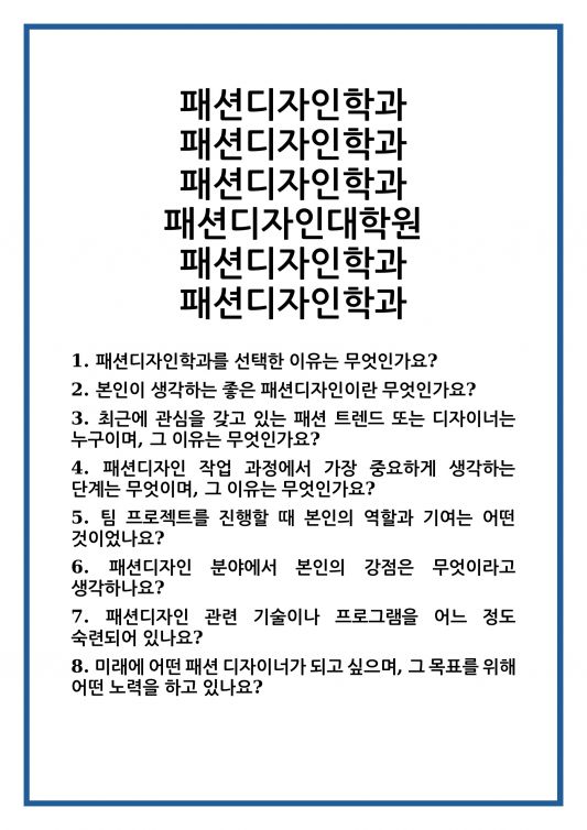 [면접] 패션디자인학과 패션디자인대학원 면접 질문 및 답변 합격 예문 기출 문항 최종 준비 자료