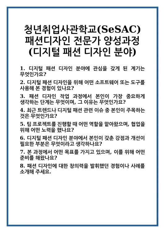 [면접] 청년취업사관학교(SeSAC) 패션디자인 전문가 양성과정 (디지털 패션 디자인 분야) 면접 질문 및 답변 합격 예문 기출 문항 최종 준비 자료