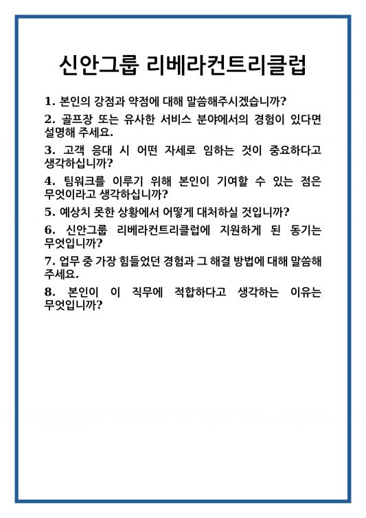 [면접] 신안그룹 리베라컨트리클럽 면접 질문 및 답변 합격 예문 기출 문항 최종 준비 자료