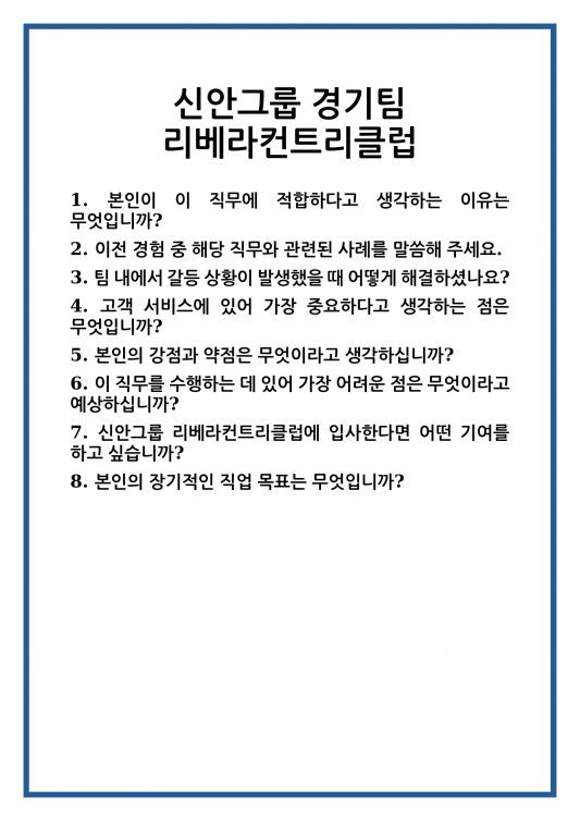 [면접] 신안그룹 경기팀 리베라컨트리클럽 면접 질문 및 답변 합격 예문 기출 문항 최종 준비 자료