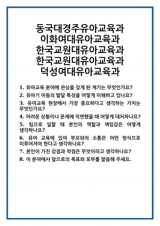[면접] 동국대경주유아교육과 이화여대유아교육과 한국교원대유아교육과 덕성여대유아교육과 면접 질문 및 답변 합격 예문 기출 문항 최종 준비 자료