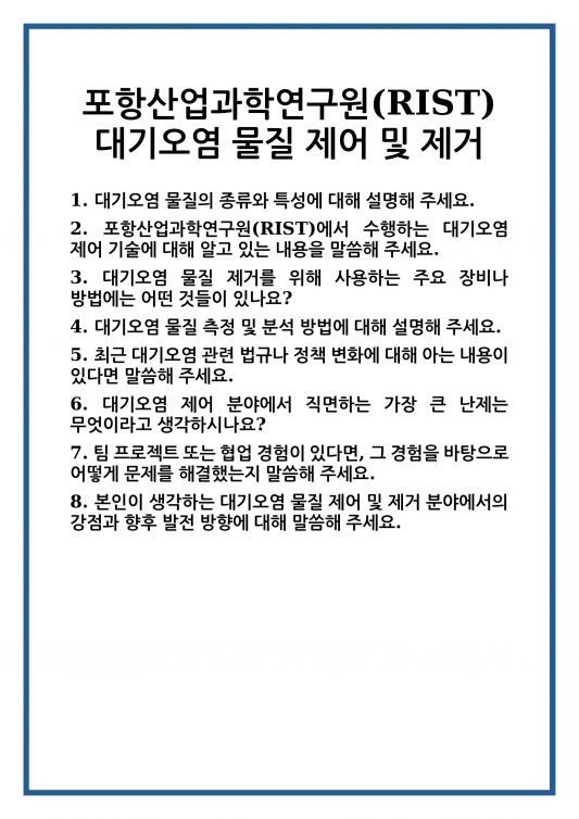 [면접] 포항산업과학연구원(RIST) 대기오염 물질 제어 및 제거 면접 질문 답변 합격 예문 기출 문항 최종 준비 자료