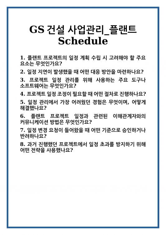[면접] GS건설 사업관리_플랜트Schedule 면접 질문 및 답변 합격 예문 기출 문항 최종 준비 자료