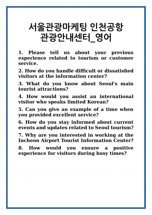[면접] 서울관광마케팅 인천공항 관광안내센터_영어 면접 질문 및 답변 합격 예문 기출 문항 최종 준비 자료