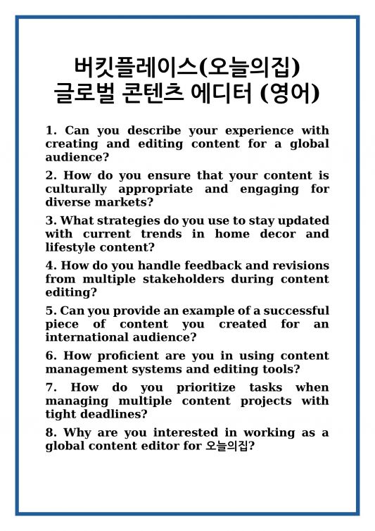 [면접] 버킷플레이스(오늘의집) 글로벌 콘텐츠 에디터 (영어) 면접 질문 및 답변 합격 예문 기출 문항 최종 준비 자료
