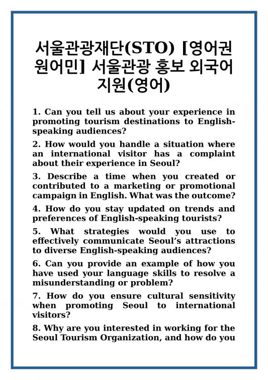 [면접] 서울관광재단(STO) [영어권 원어민] 서울관광 홍보 외국어 지원(영어) 면접 질문 및 답변 합격 예문 기출 문항 최종 준비 자료
