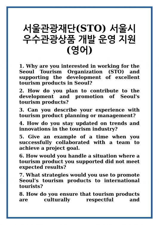 [면접] 서울관광재단(STO) 서울시 우수관광상품 개발 운영 지원(영어) 면접 질문 및 답변 합격 예문 기출 문항 최종 준비 자료
