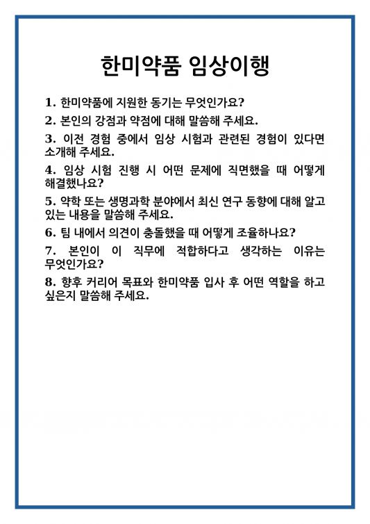 [면접] 한미약품 임상이행 면접 질문 및 답변 합격 예문 기출 문항 최종 준비 자료